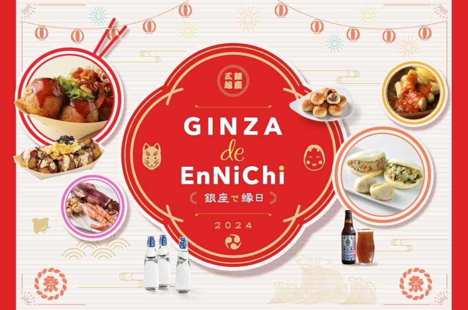 【銀座三越】「GINZA de EnNiChi」開催！ | GINZA OFFICIALおすすめニュース | お知らせ・新着情報 | GINZA OFFICIAL – 銀座公式ウェブサイト
