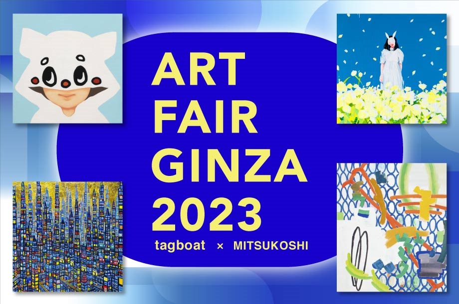 【銀座三越】ART FAIR GINZA 2023 tagboat× MITSUKOSHI | おすすめイベント・新着情報 | 銀座のイベント情報 | お知らせ・新着情報 | GINZA ...