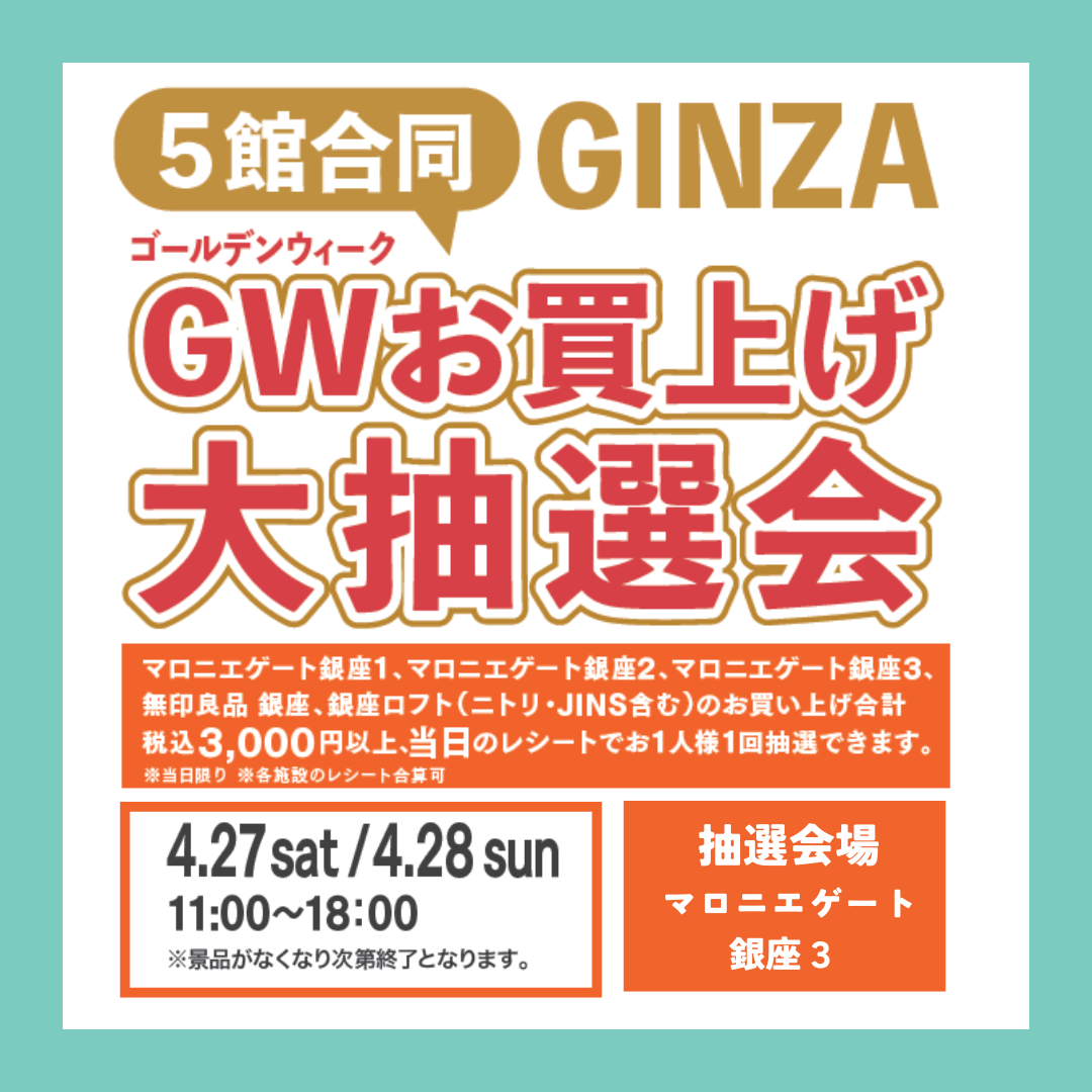 5館合同GINZA ゴールデンウィークお買上げ大抽選会 | GINZA OFFICIALおすすめニュース | お知らせ・新着情報 | GINZA OFFICIAL – 銀座公式ウェブサイト