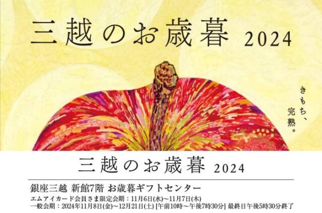【銀座三越】三越のお歳暮 2024 新館7階お歳暮ギフトセンターのご案内 | GINZA OFFICIALおすすめニュース | お知らせ・新着情報 | GINZA OFFICIAL – 銀座 ...