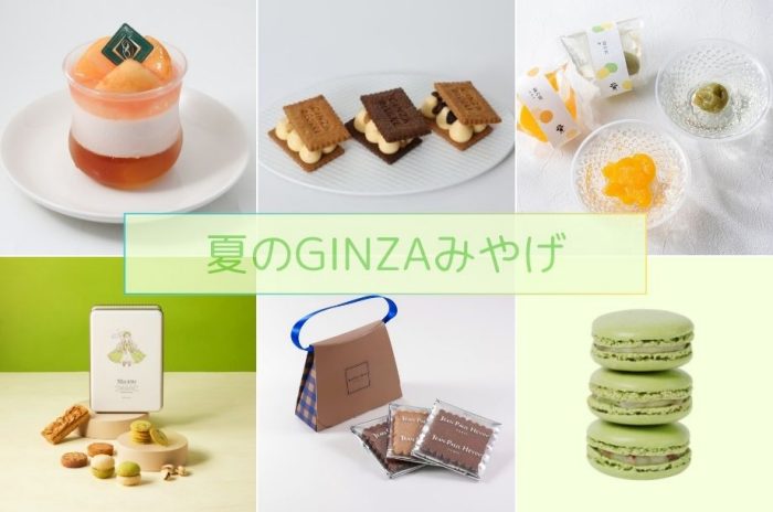 【銀座三越】夏のGINZAみやげ | GINZA OFFICIALおすすめニュース | お知らせ・新着情報 | GINZA OFFICIAL – 銀座公式ウェブサイト